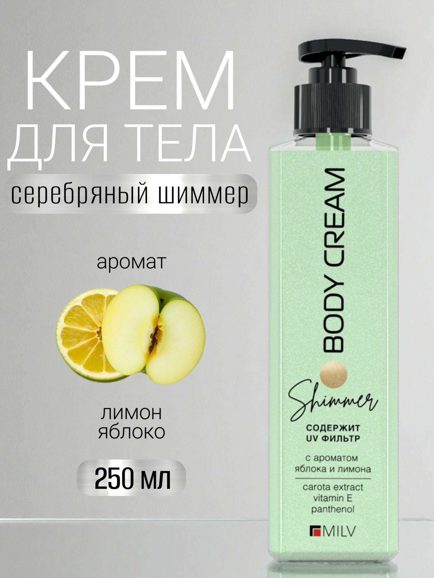 MILV Крем-блеск для тела с шиммером "ENJOY LIFE". 250 мл