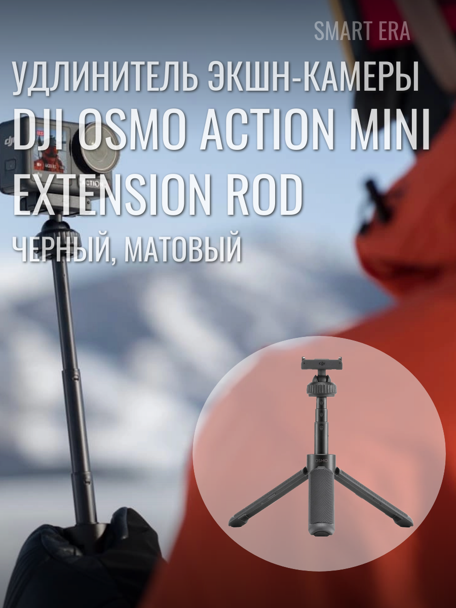 Удлинитель экшн-камеры DJI Osmo Action Mini Extension Rod, черный, матовый