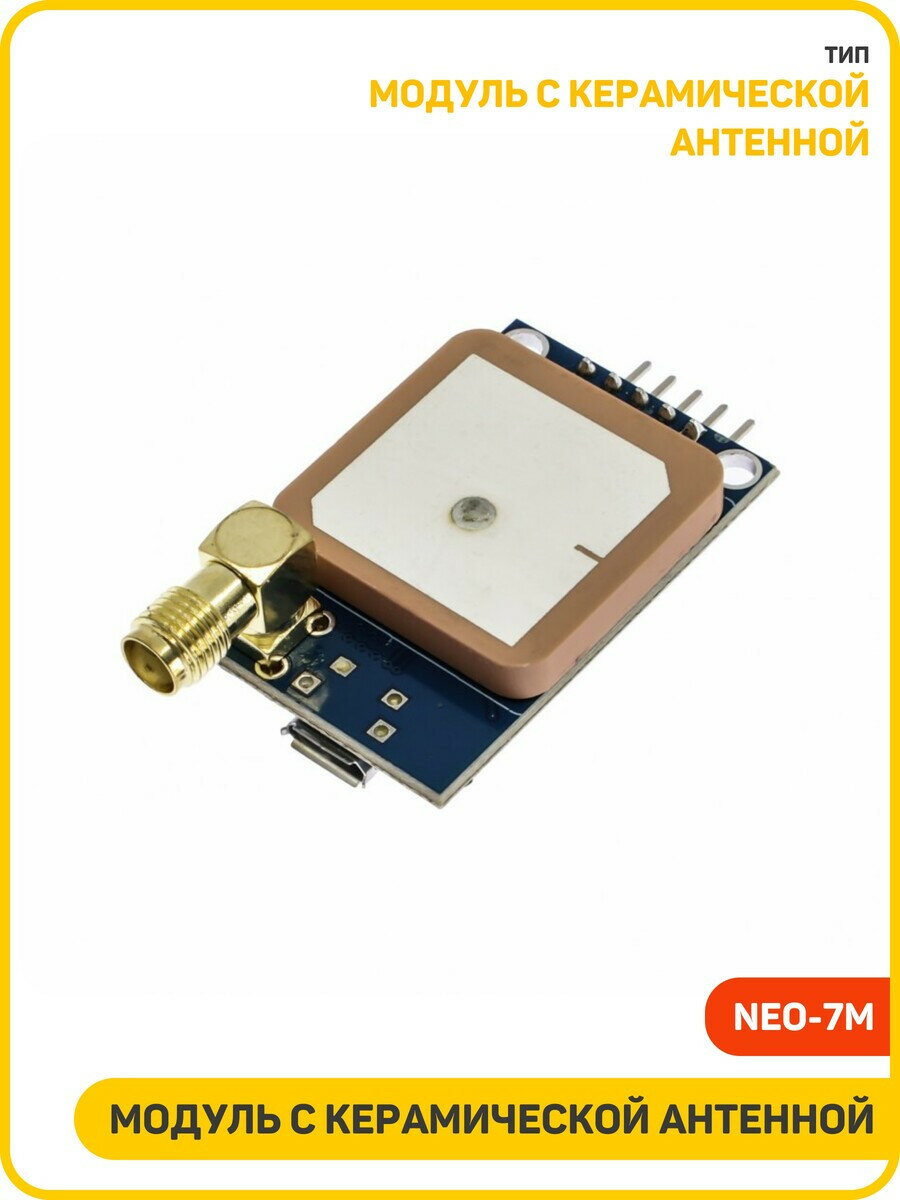 Модуль с керамической антенной GPS/GLONASS/Galileo/QZSS (MicroUSB) (NEO-7M HW-539)