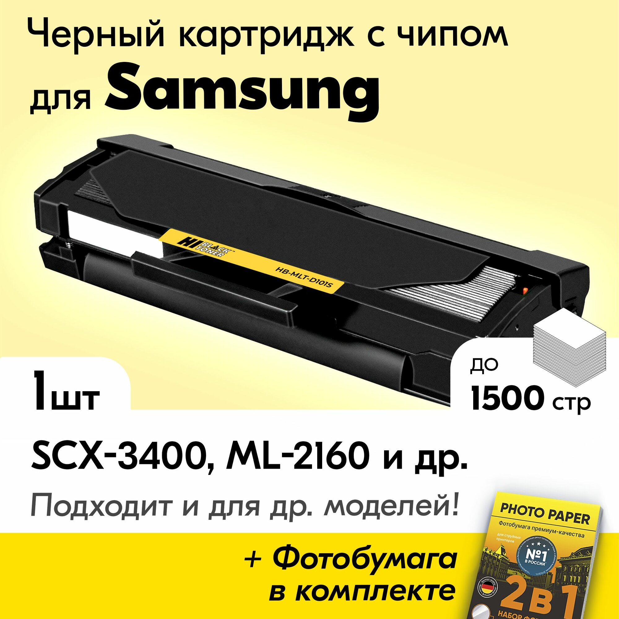 Картридж к Samsung MLT-D101S, Samsung SCX-3400 3405w, ML-2160 2165 2165w 2168 2167 2162, SCX-3405 3405fw 3400f 3407 3405f и др. с краской (тонером) черный новый заправляемый