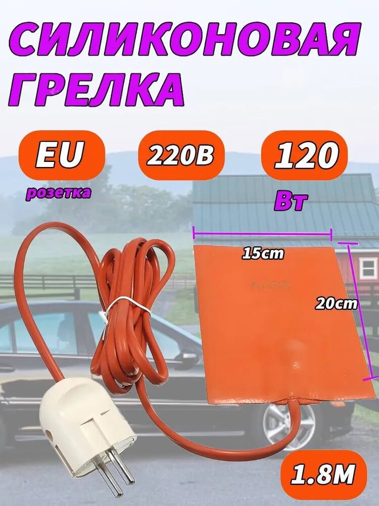Подогреватель предпусковой силиконовый, 120Вт STQV для легковых авто