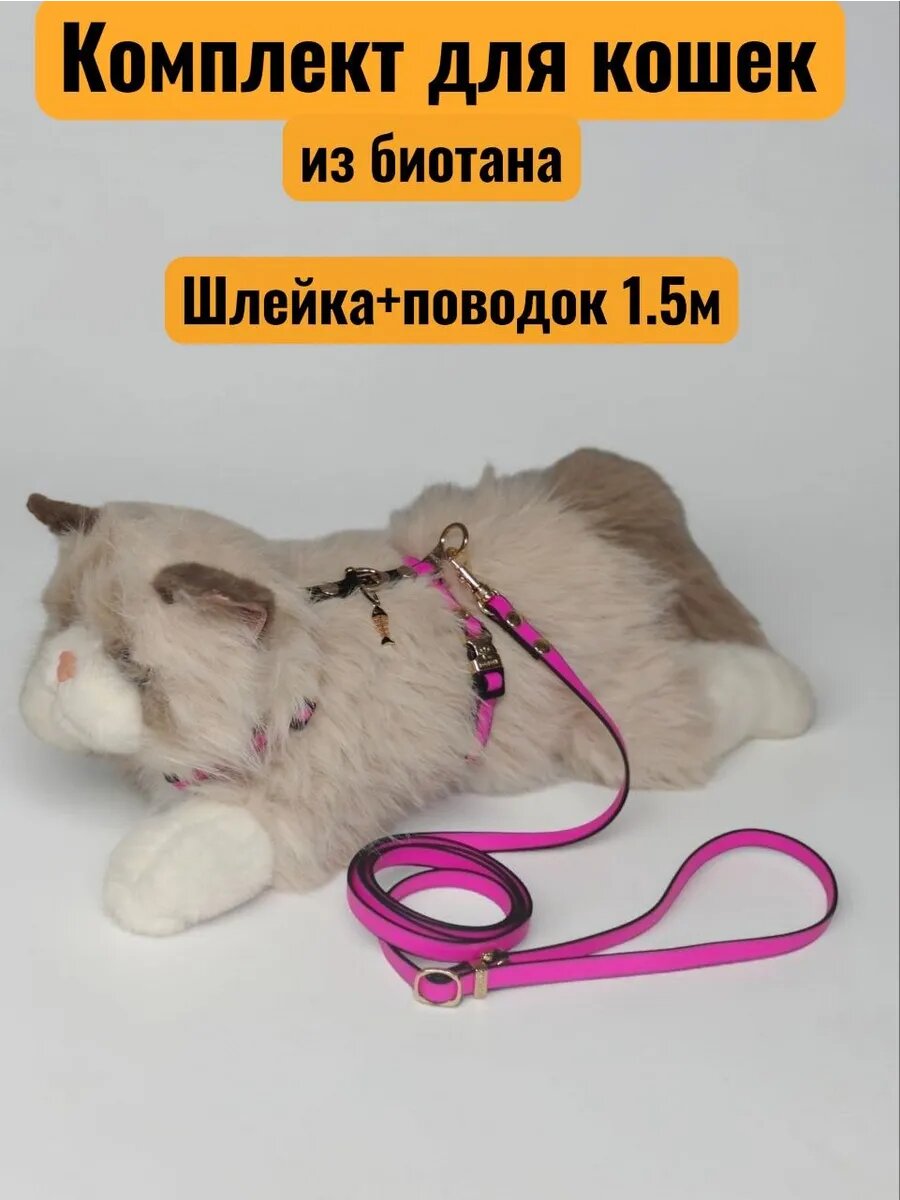 Комплект для кошек шлейка и поводок 1,5 м из биотана
