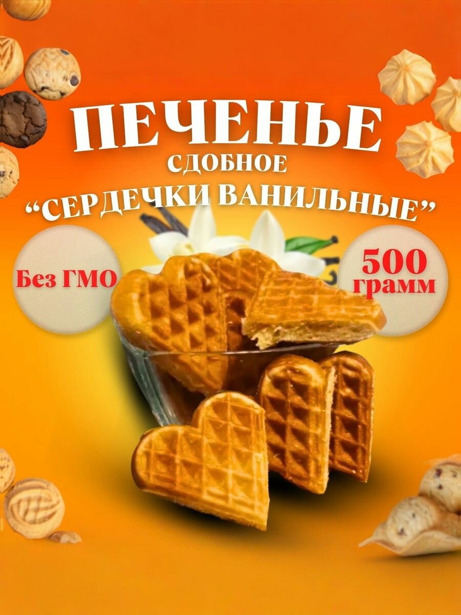 "Сердечки ванильные" печенье сдобное 500 г, ГОСТ 24901-2023