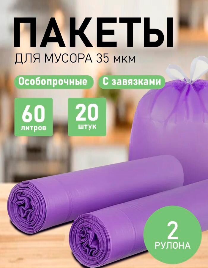Мешки для мусора фиолетовые 60л 20шт 2 рулона