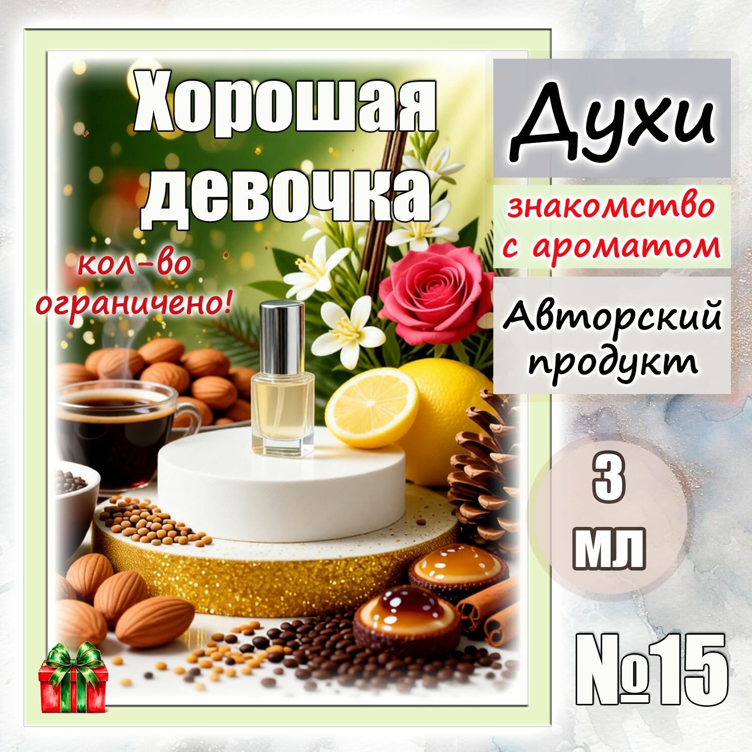 Духи Хорошая девочка №15, Good Girl, 3 мл