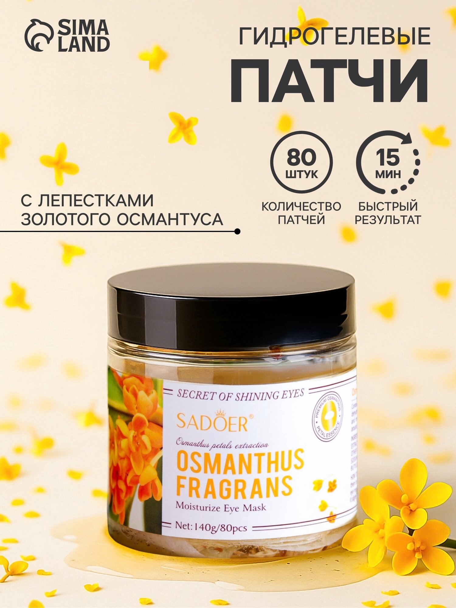Патчи тканевые для глаз с лепестками золотого османтуса 80 шт