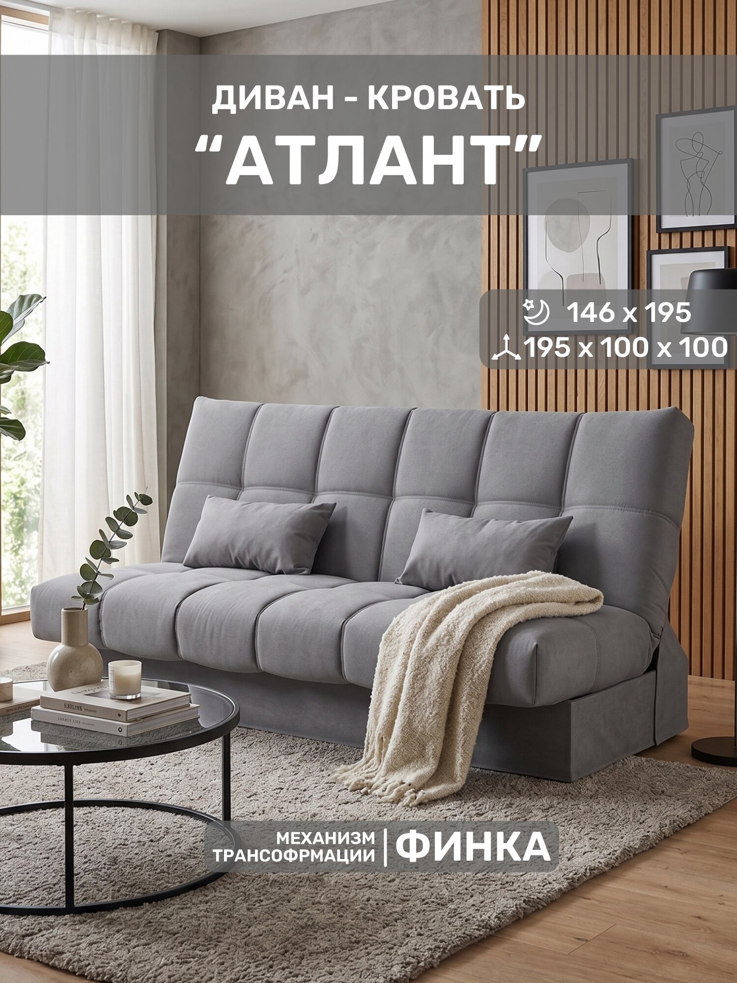 Диван "Атлант" с механизмом трансформации "Финка -Люкс" 195х146