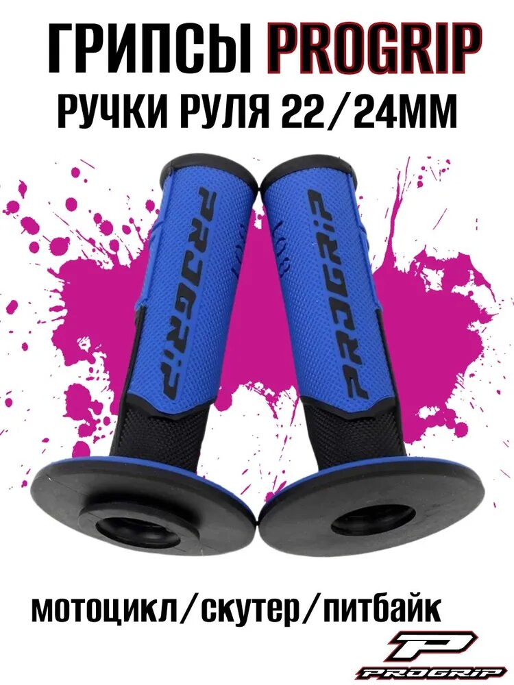 Грипсы для мотоцикла скутера питбайка ProGrip мягкие вафельки 22/24мм синие