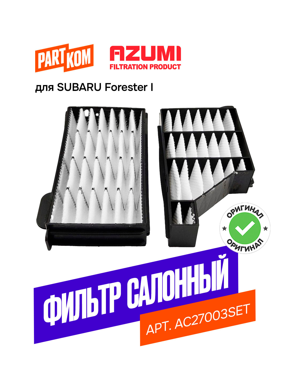 Фильтр салона (2 шт.) для а/м SUBARU Forester, AZUMI AC27003SET