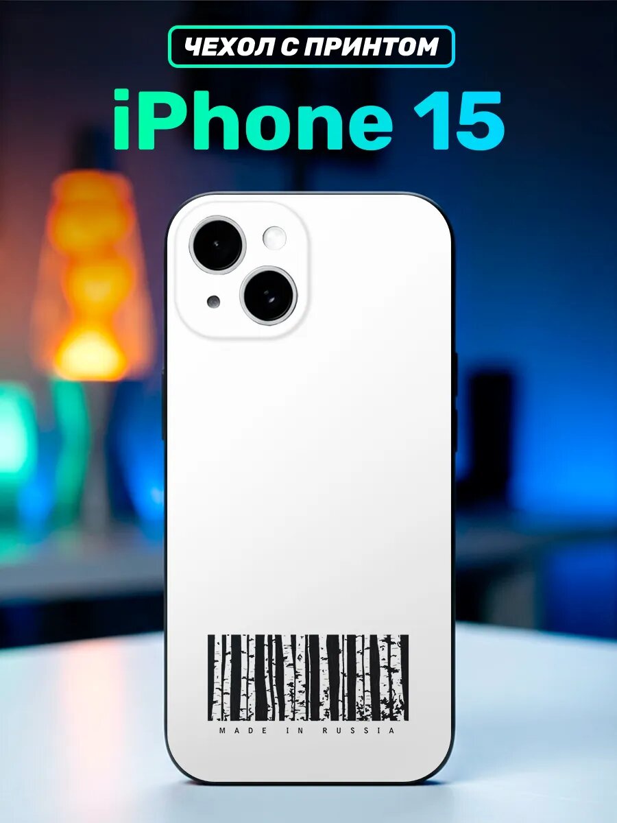 Чехол на iphone 15 Made in Russia