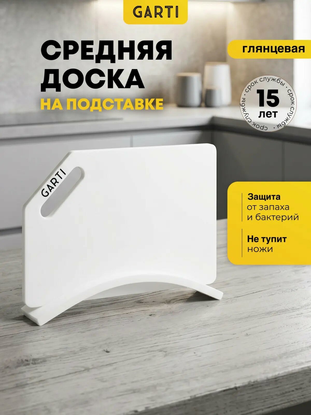 Набор разделочная доска Garti "Light Set Clean" и подставка, искусственный камень, белая
