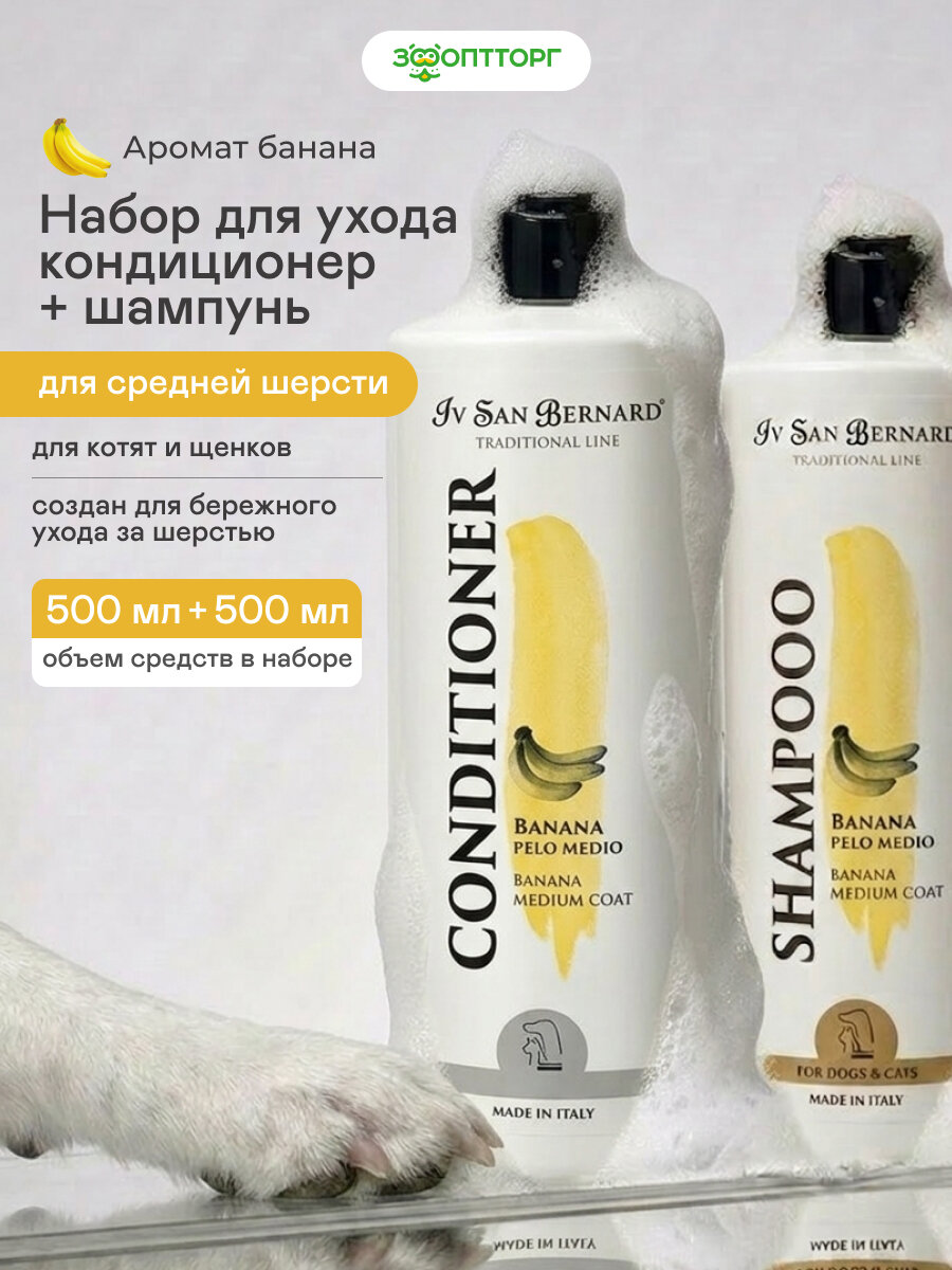 Набор шампунь + кондиционер ISB Traditional Line Banana для средней шерсти, 500 + 500 мл