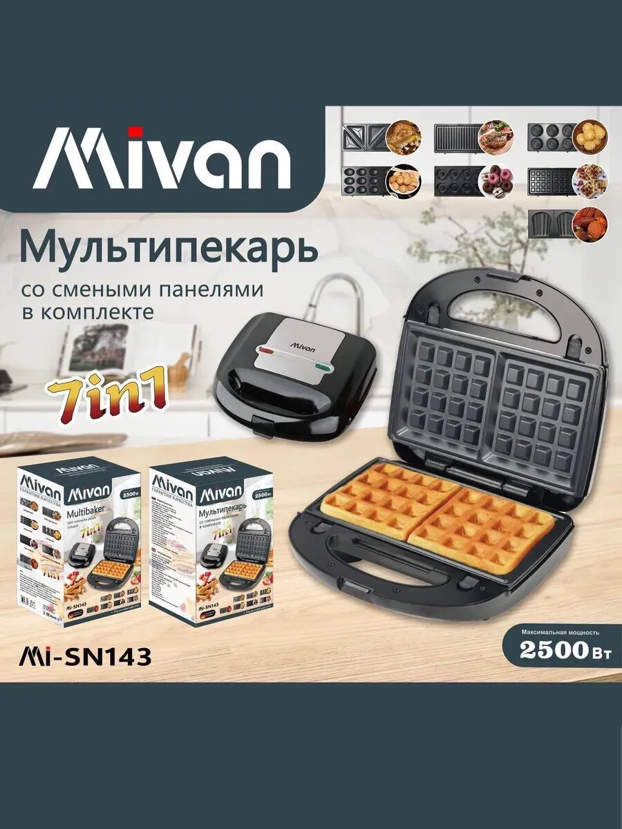 Вафельница мультипекарь антипригарная 7 в 1 MI-SN143 от сети, 2500Вт