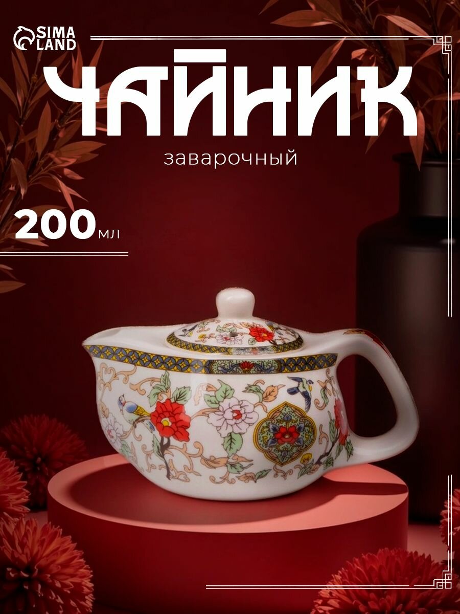 Чайник заварочный керамический с металлическим ситом "Цветы", заварник, разноцветный, объем 200 мл