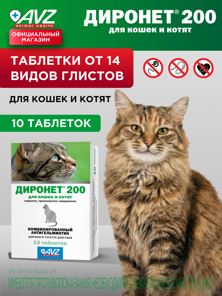 АВЗ Диронет 200 таблетки от глистов для кошек и котят (от круглых и ленточных гельминтов), 10 таб