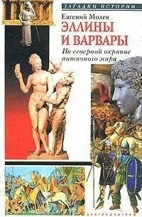Элины и варвары. На северной окраине античного мира