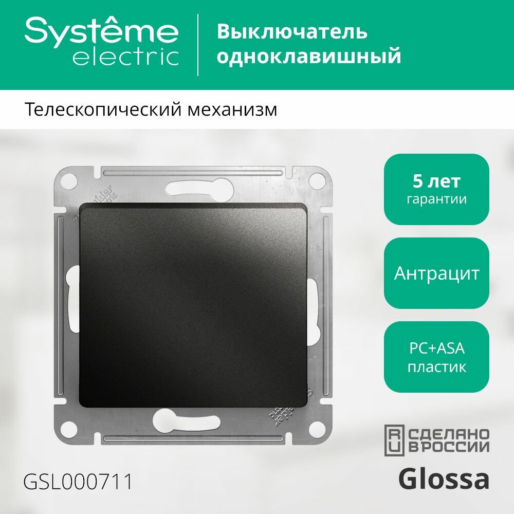 Glossa Schneider Electric Антрацит Выключатель 1-клавишный сх.1, 10AX