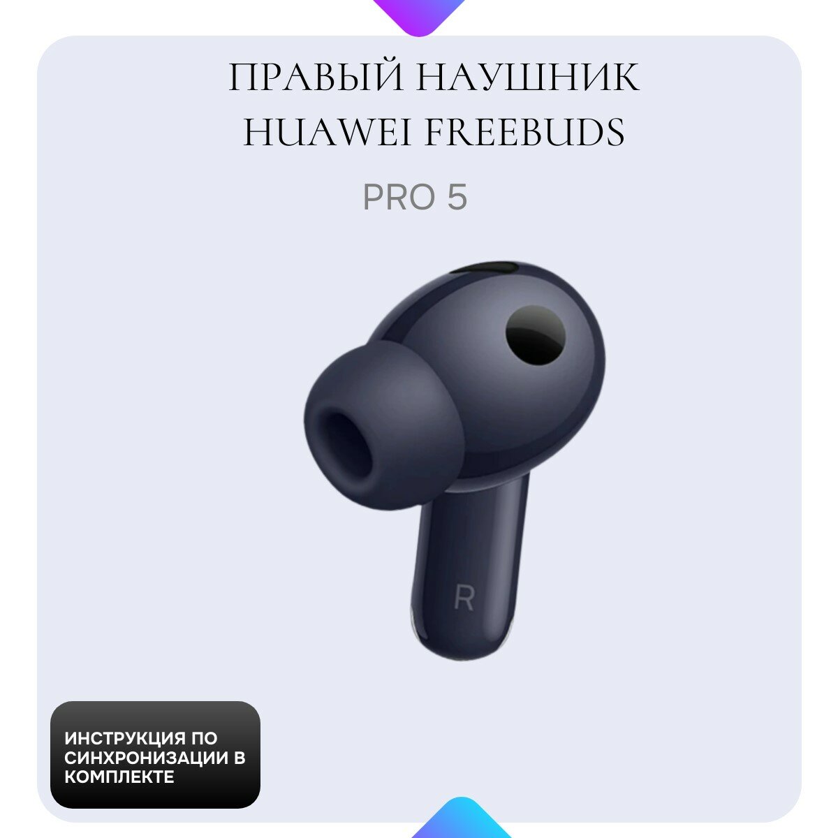Правый наушник Huawei Freebuds Pro 5, правый наушник с базовой насадкой M