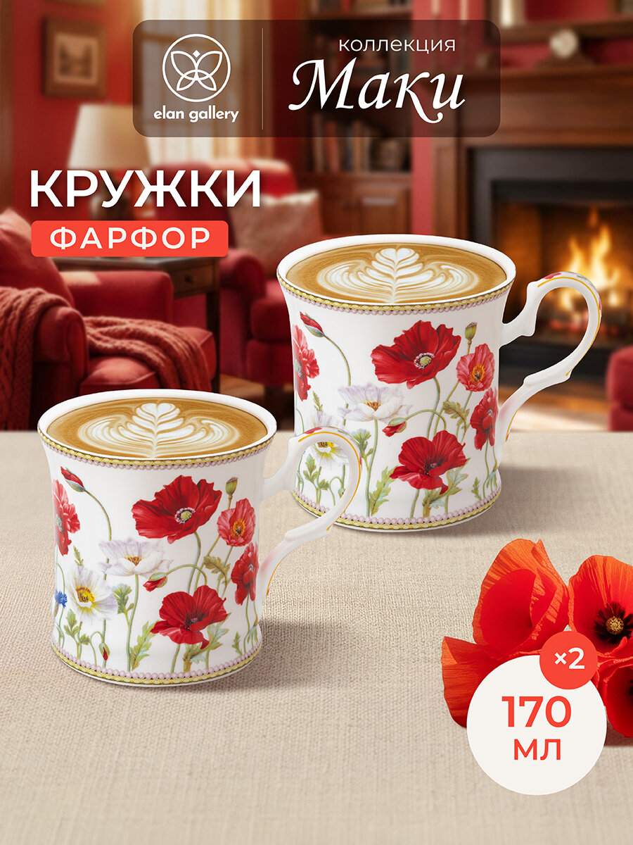 Кружка, чашка для чая, кофе 2 шт по 170 мл 10,5х8х7,5 см Elan Gallery Маки фарфор, набор