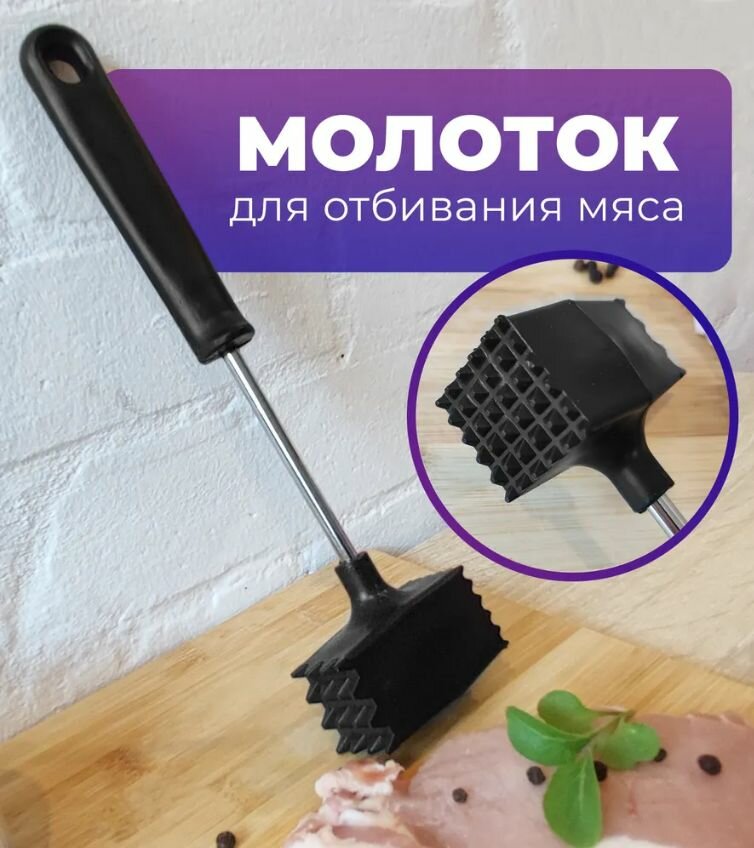 Молоток для отбивания мяса 25.5x6x4
