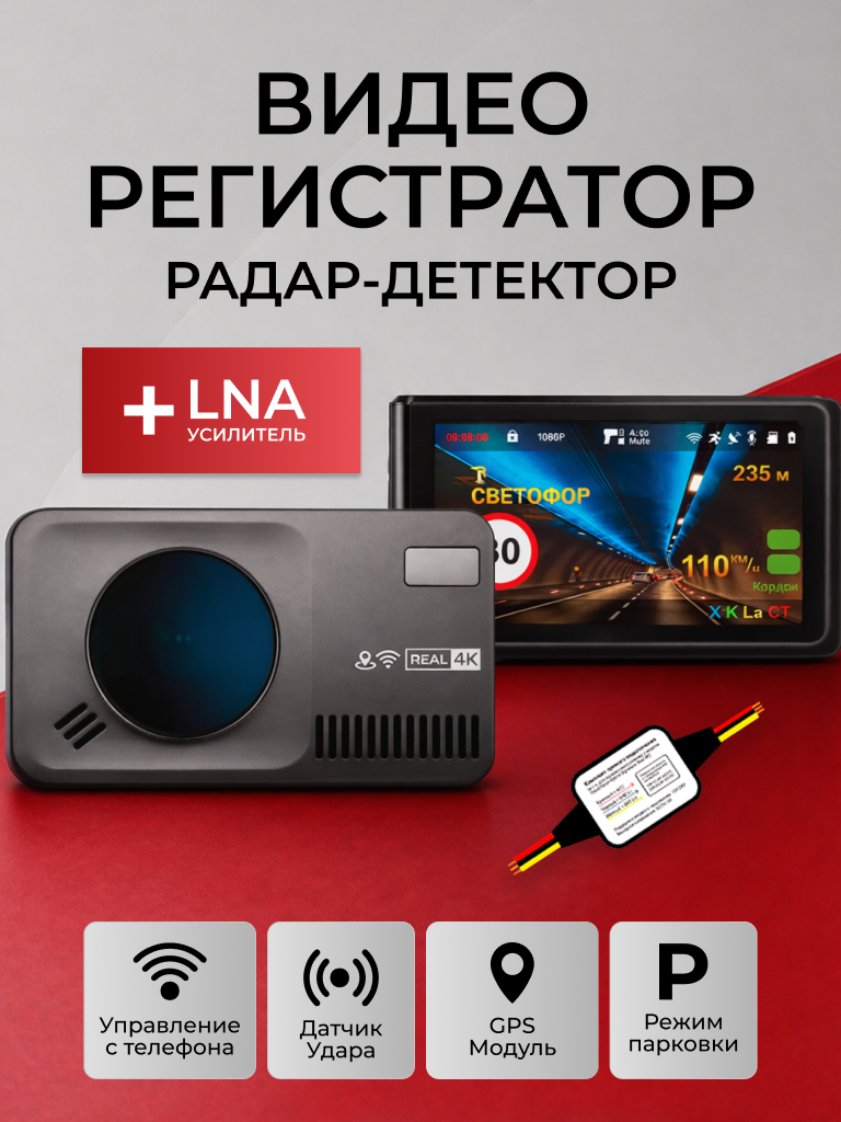 Видеорегистратор 3 в 1 с реальным 4K, LNA-усилителем и второй Full HD камерой