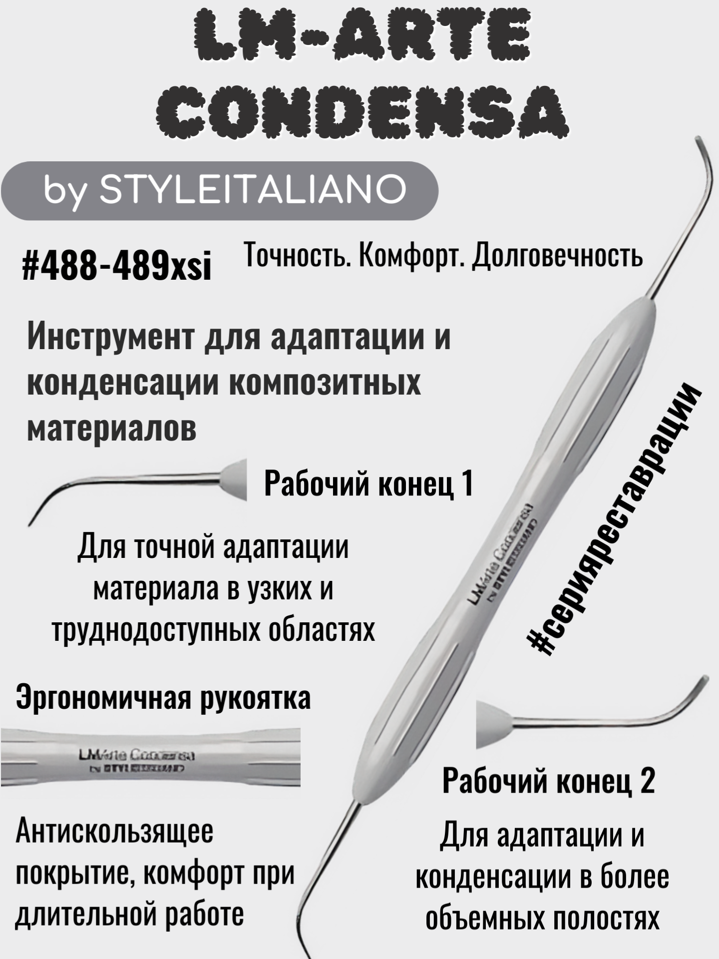 Штопфер для эстетической реставрации LM-Arte Condensa,488-489 xsi, LM-INSTRUMENTS, Финляндия