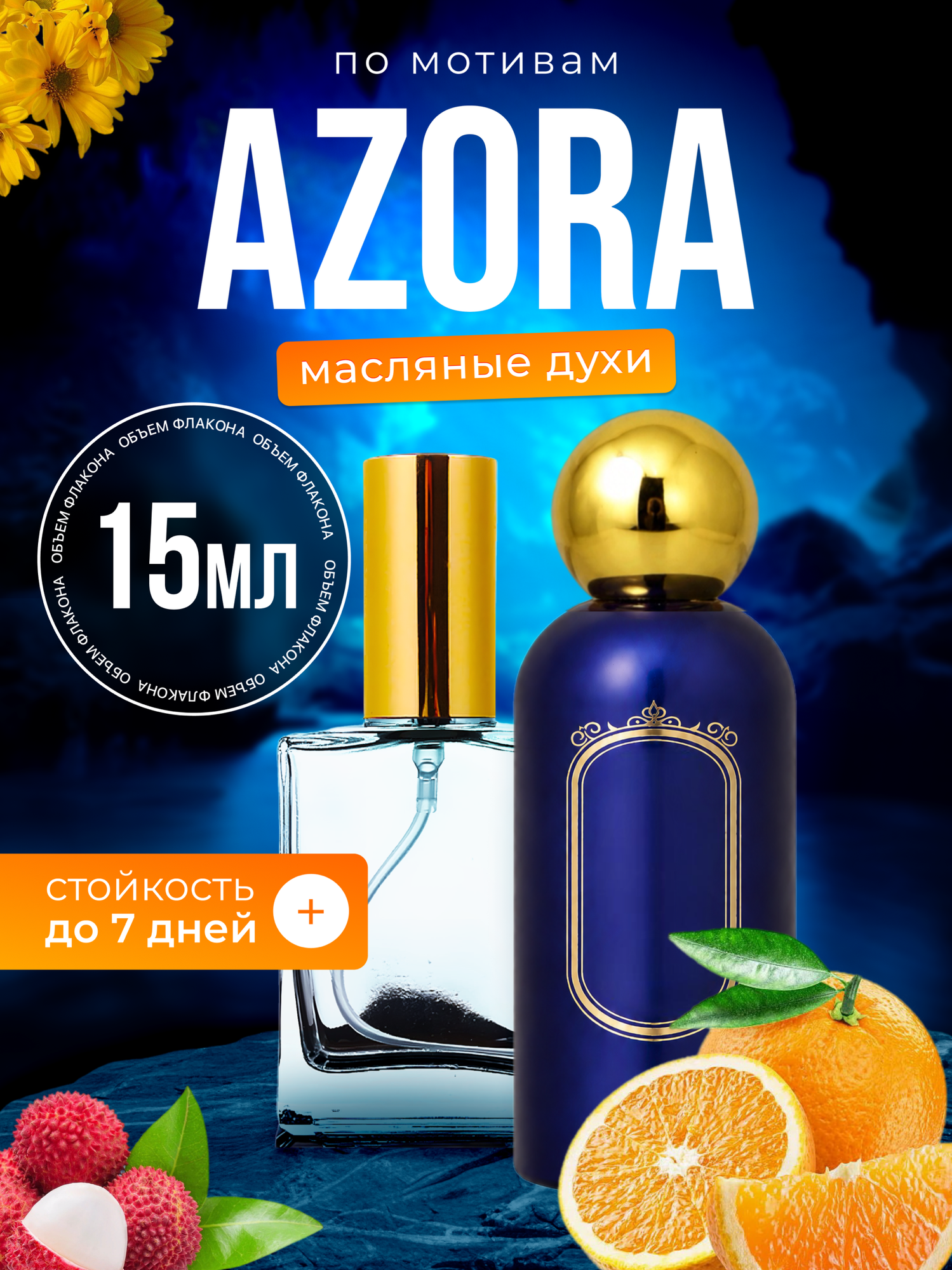 Духи масляные по мотивам Azora Аттар Коллекшн Азора парфюм мужские женские стойкие