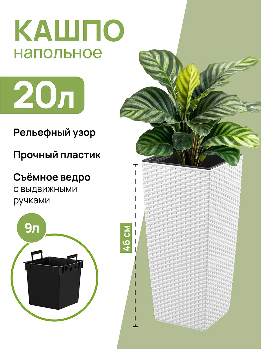Кашпо, горшок для цветов 20 л EL Casa Камелия ротанг, белый, 24,5х24,5х46,5 см