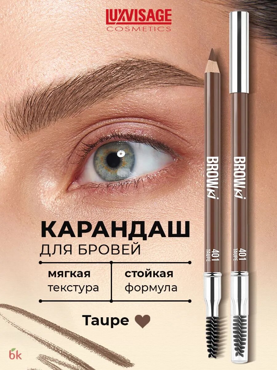 Карандаш для бровей LUXVISAGE BROWKI с щеточкой тон 401 Taupe