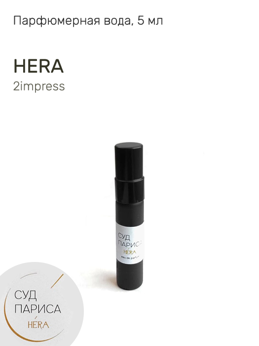 Парфюмерная вода 2impress "Hera", унисекс, 5 мл