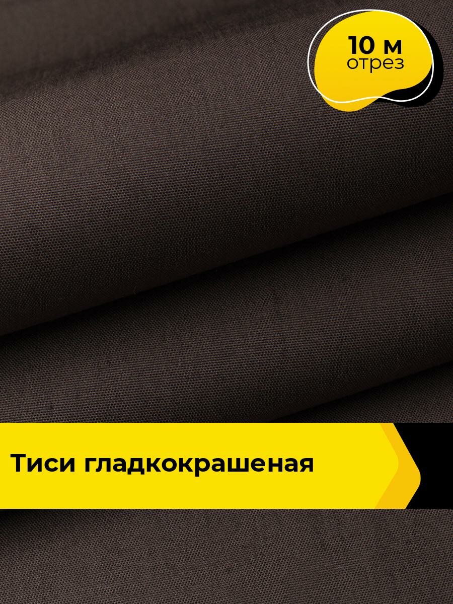 Ткань Тиси Тиси (70м) сорочечная для шитья и рукоделия 10 м*150 см, цвет коричневый