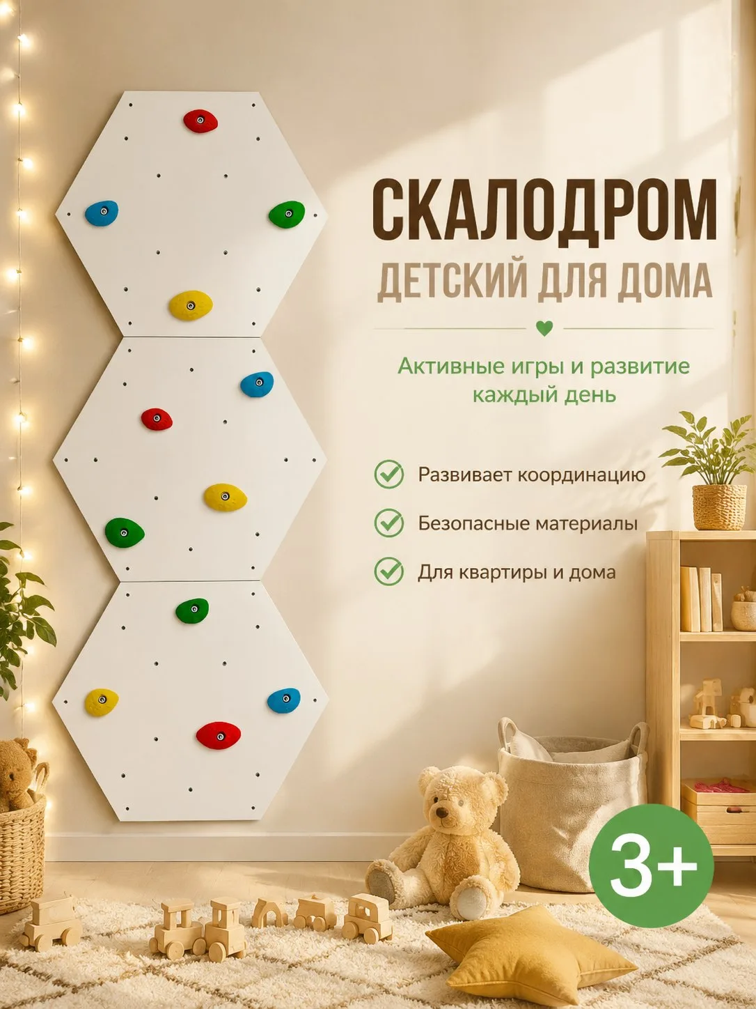 Детский скалодром Хватамба Соты, 3 панели76x66 см, белый
