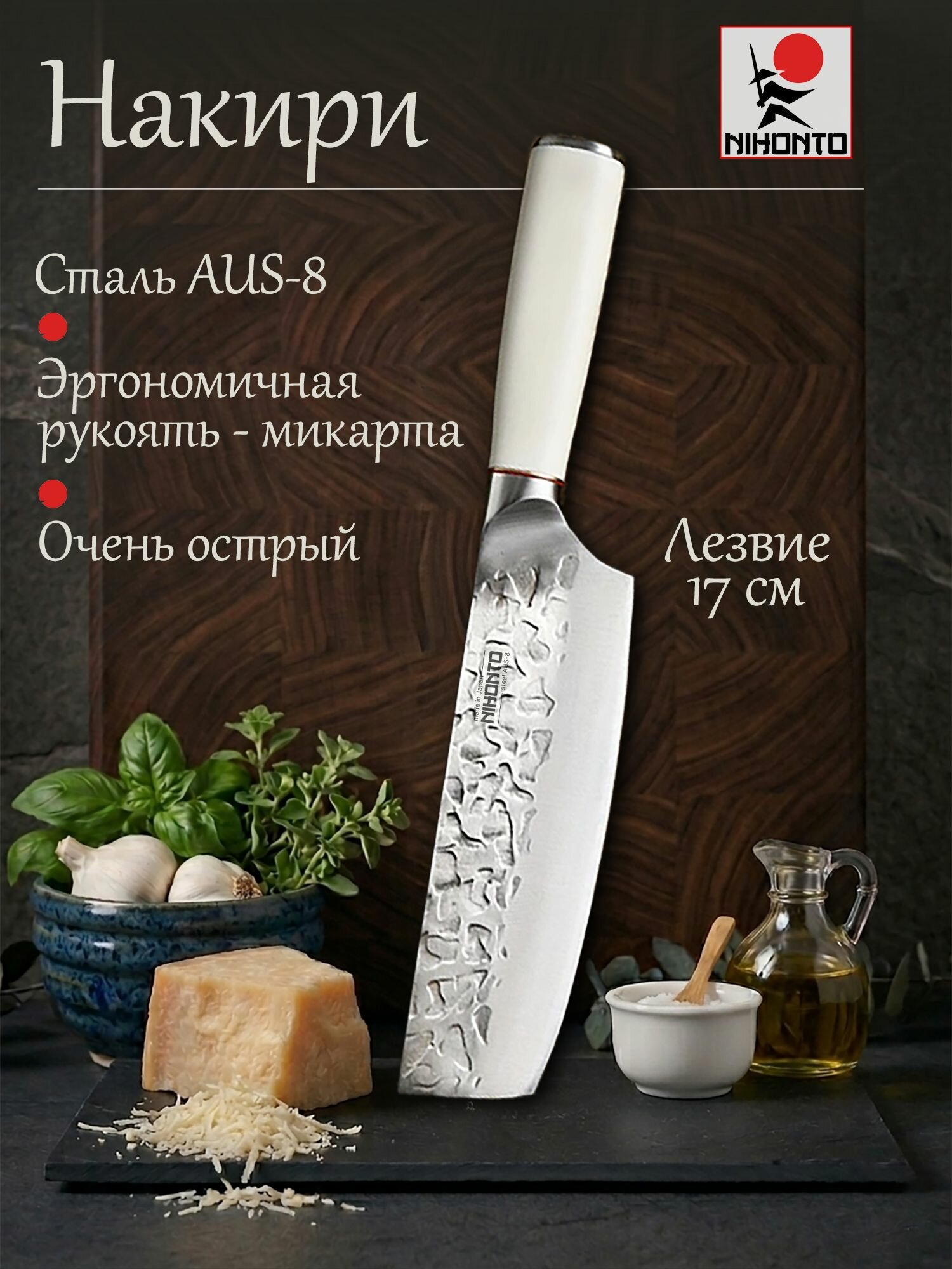 NIHONTO Японский кухонный нож Накири. Серия Haku. Кованый нож с двусторонней симметричной заточкой. Сталь AUS-8. Длина лезвия 17 см.