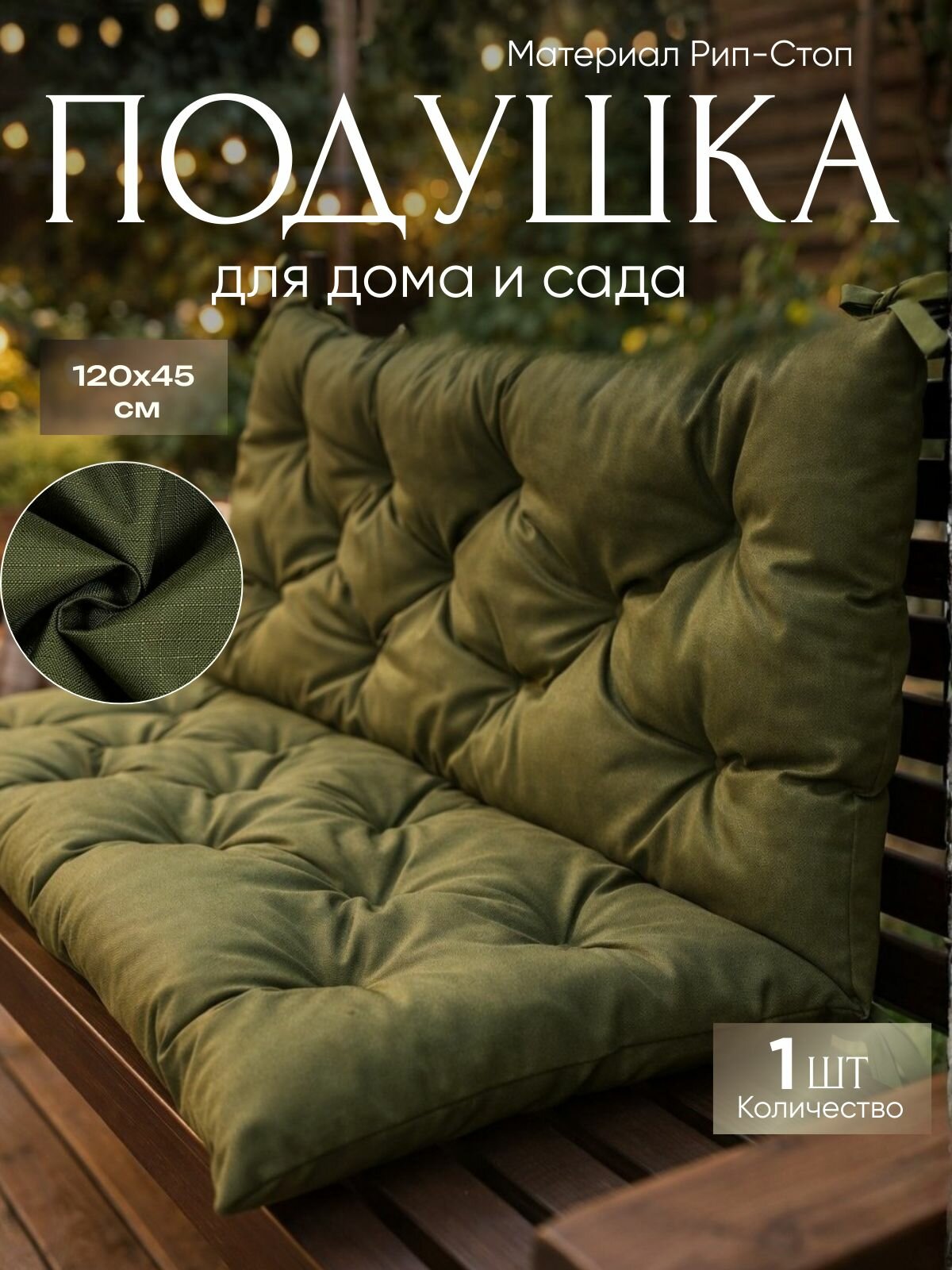 Подушки для дачи и дома 120х45см, подушка на скамью, подушка садовая
