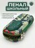 Пенал школьный, танк