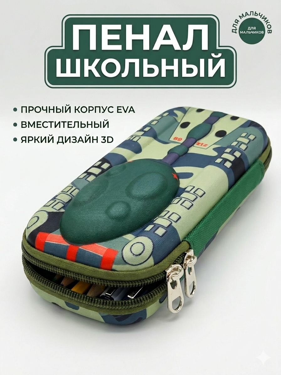 Пенал школьный, танк