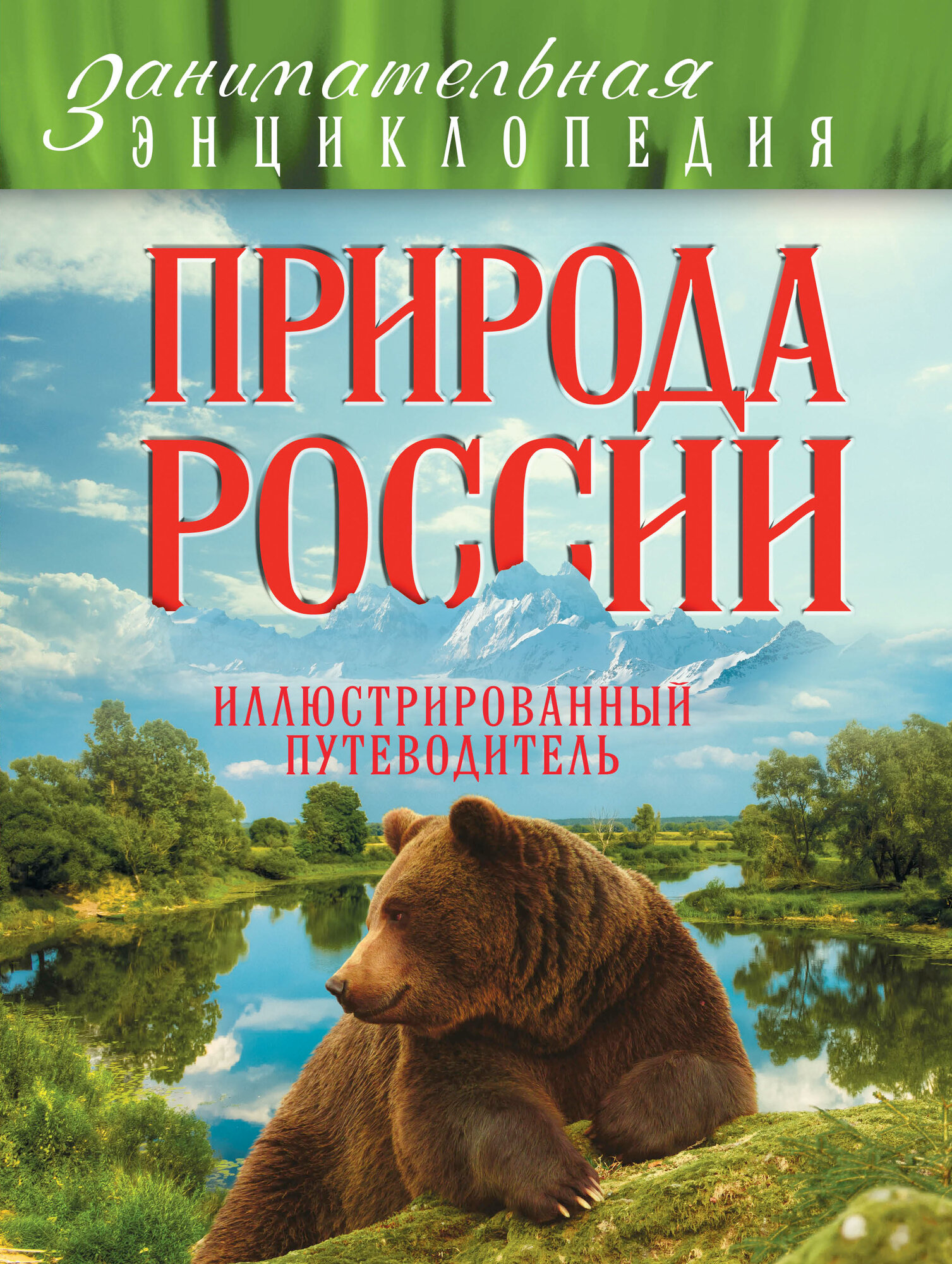Куклис М, Шевцов Р. Природа России. Иллюстрированный путеводитель