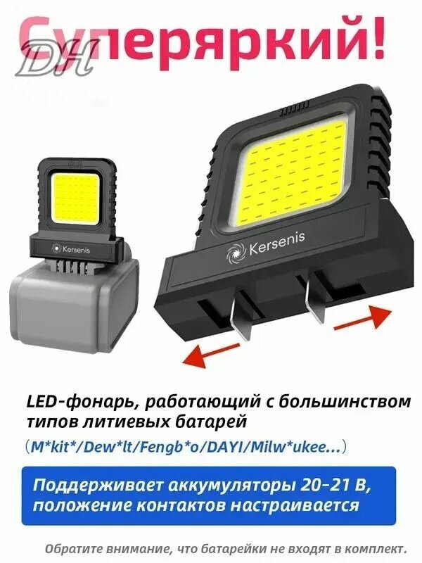 Kersenis универсальная светодиодный рабочий фонарь 20-21V для электроинструментов - Совместим с M*kit*/Dew*lt/Fengbao/DAYI, длительное использование на стройплощадках (без аккумулятора)