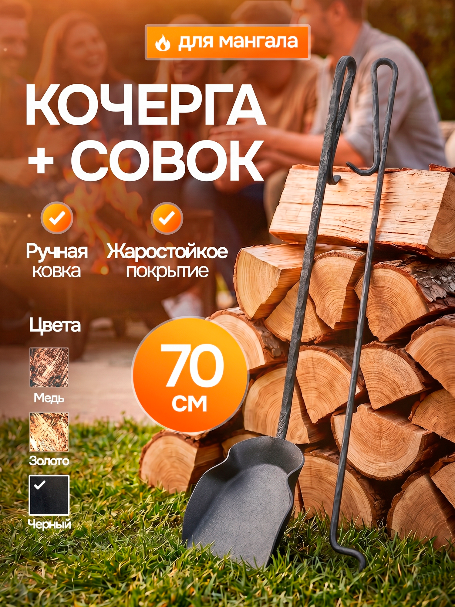 Каминный набор кованый "Добрыня" 67 см цвет: черный/набор для камина: кочерга, совок/совок для печки/кочерга для мангала