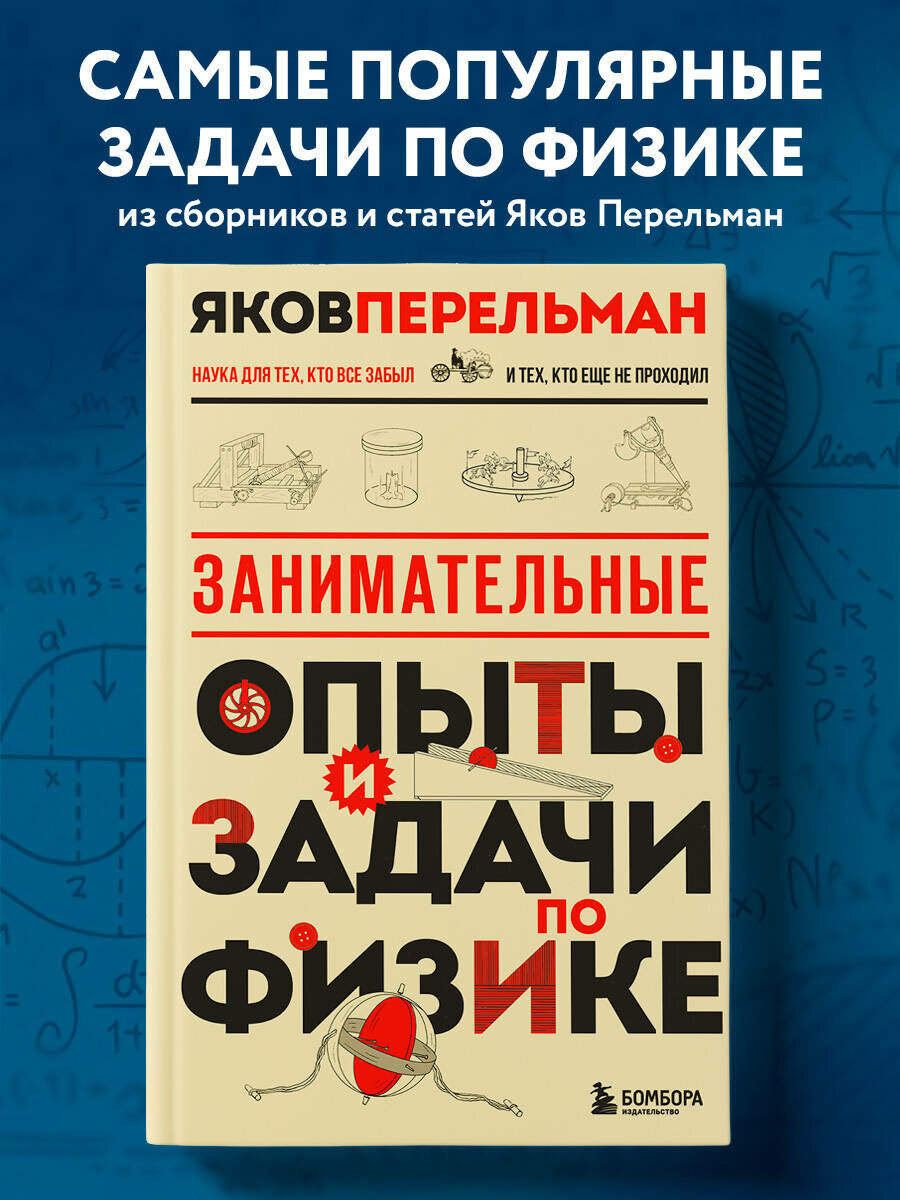 Перельман Я. И. Занимательные опыты и задачи по физике. Новое оформление