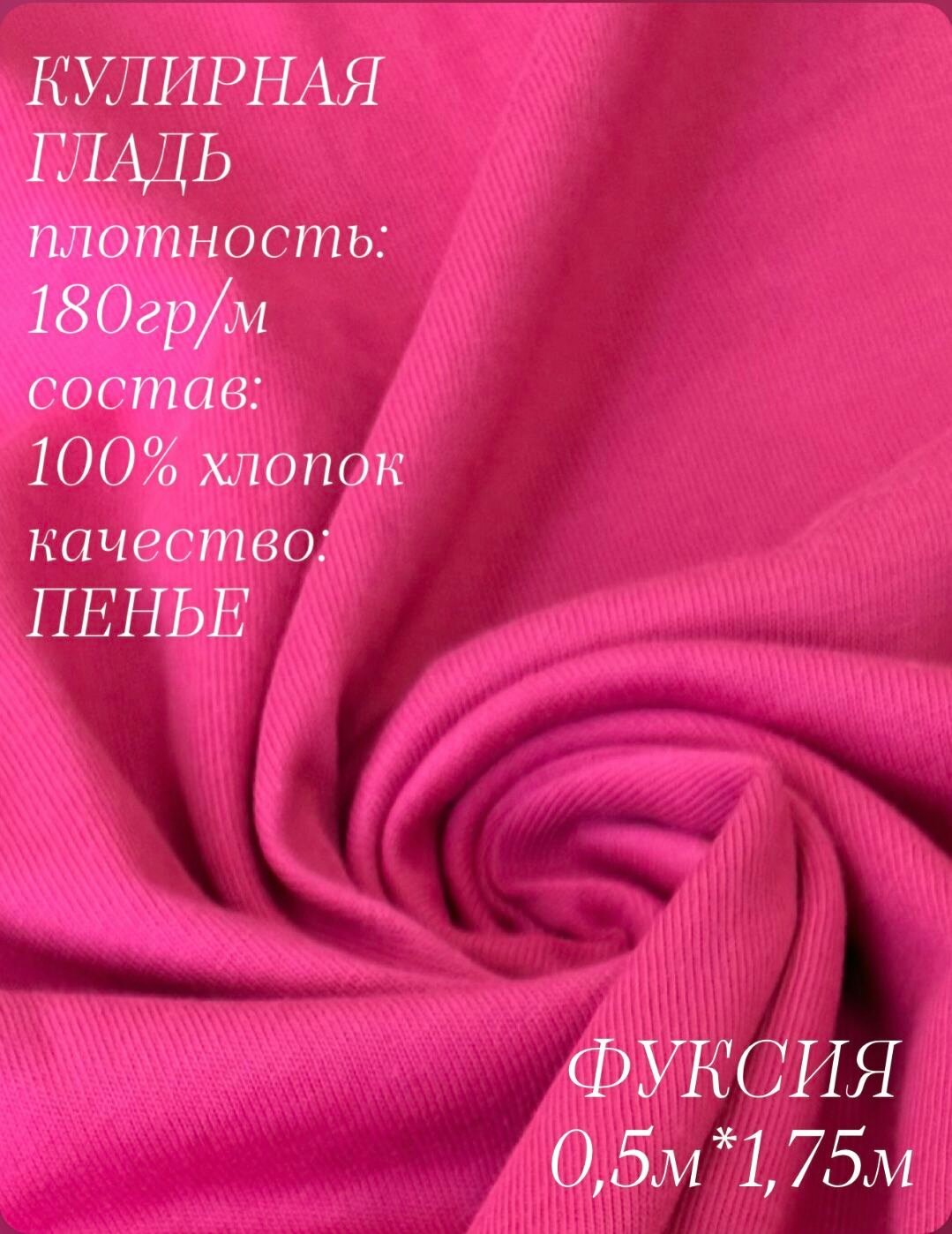 Кулирная гладь Фуксия 0,5м, качество Компакт Пенье