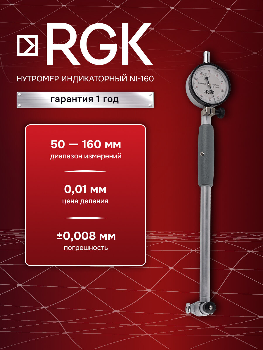 Нутромер индикаторный RGK NI-160, позволяет контролировать диаметр отверстий и вырезов круглого профиля