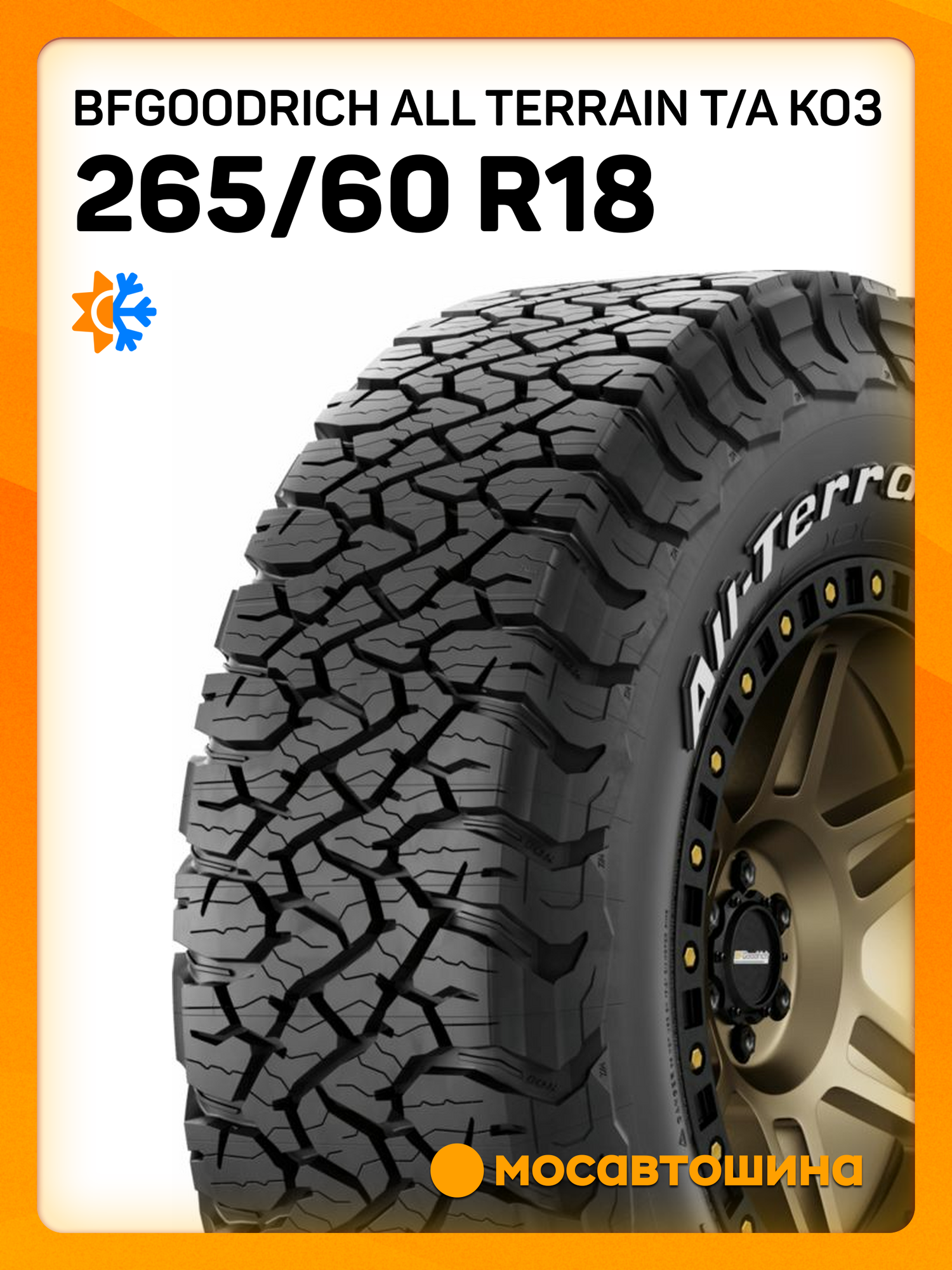 Всесезонные автомобильные шины BFGoodrich All Terrain T/A KO3 265/60 R18 114/110S XL