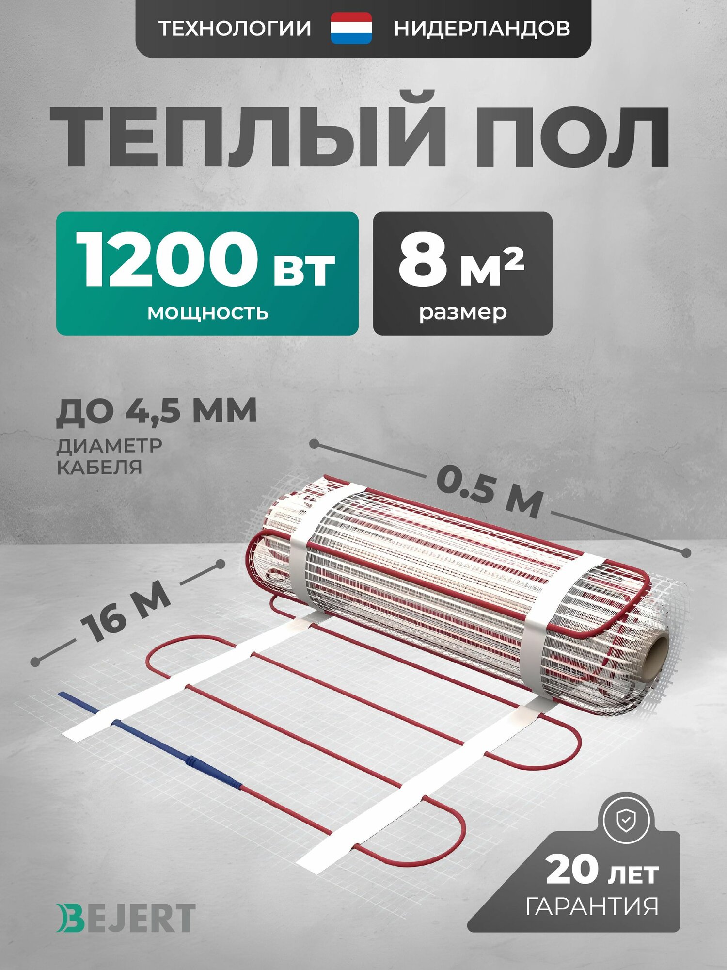 Нагревательный мат 8 м2 1200 Вт под плитку и в стяжку Bejert B, теплый пол электрический