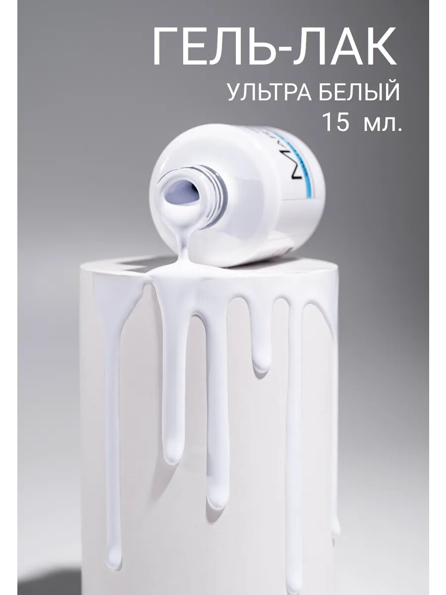 Гель лак для ногтей ультра белый 15 мл