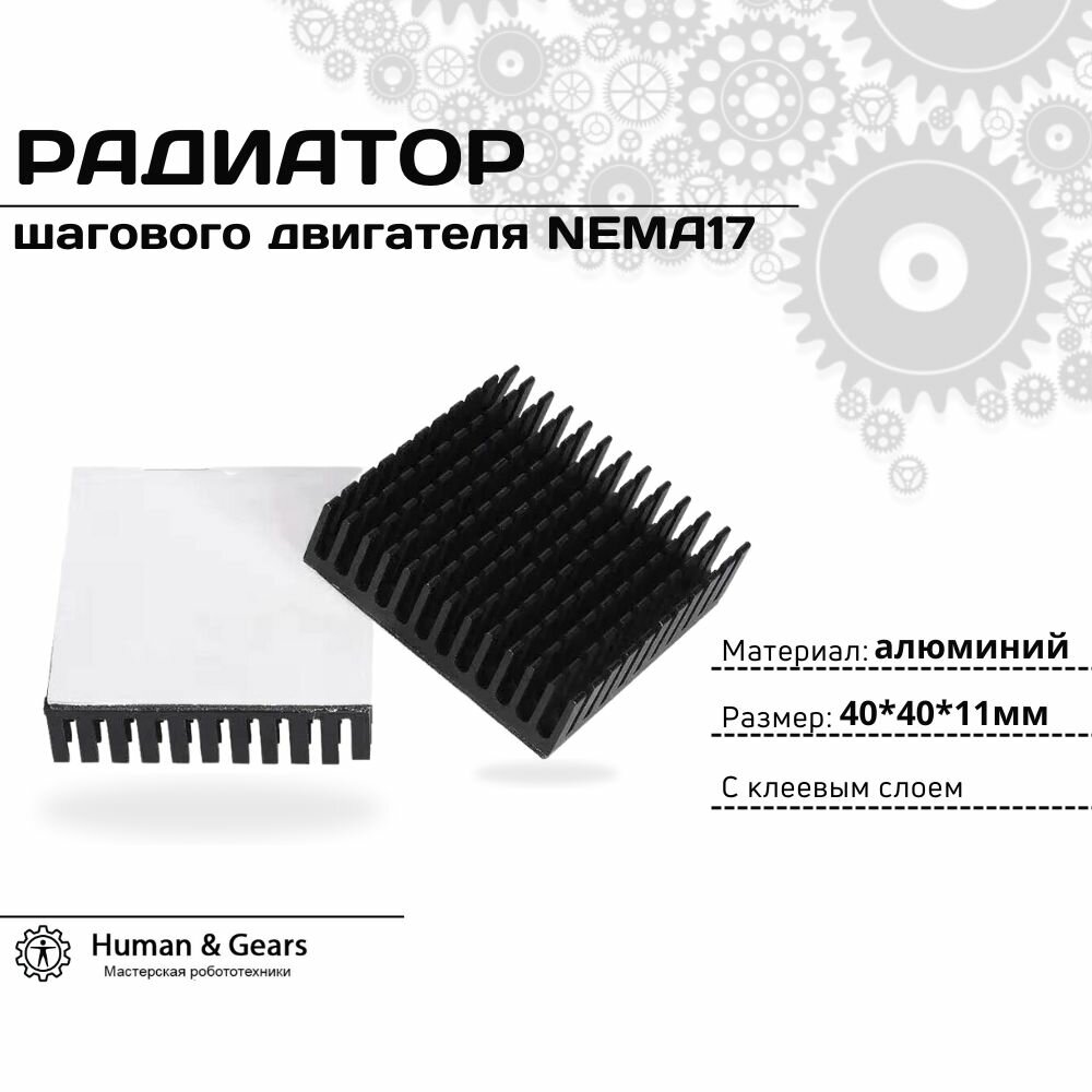 Радиатор шагового двигателя NEMA17