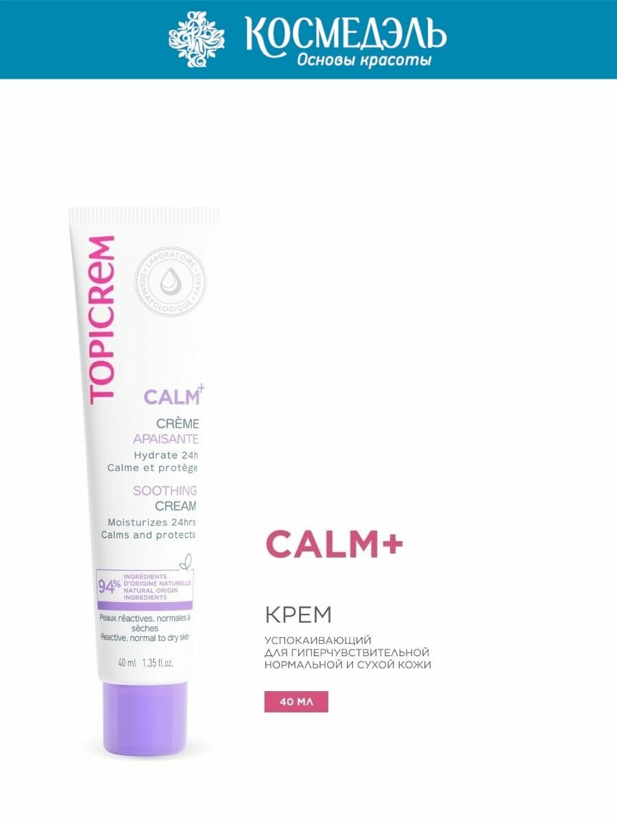 Topicrem Спокойная кожа/Calm+ Увлажняющий крем для лица для сухой гиперчувствительной кожи с аллантоином, маслом сливы и неомыляемого масла подсолнечника, 40 мл