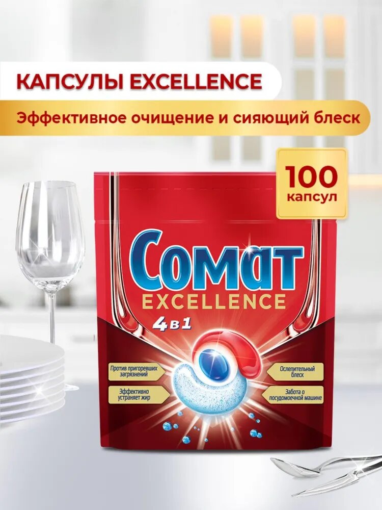 Капсулы для посудомоечной машины Сомат Экселленс 4 в 1, 100 шт
