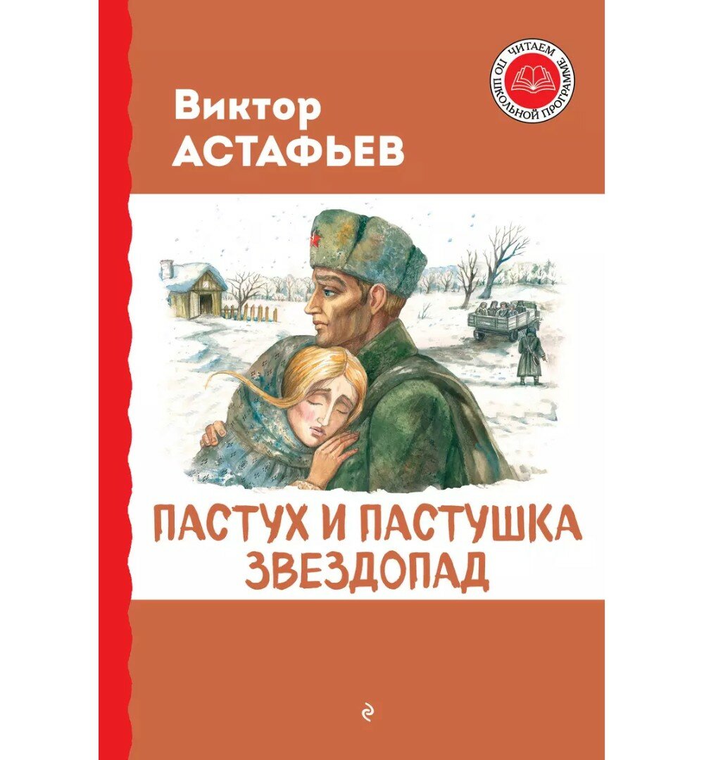 Книга ЭКСМО Пастух и пастушка. Звездопад. Читаем по школьной программе. 2024 год, В. П. Астафьев