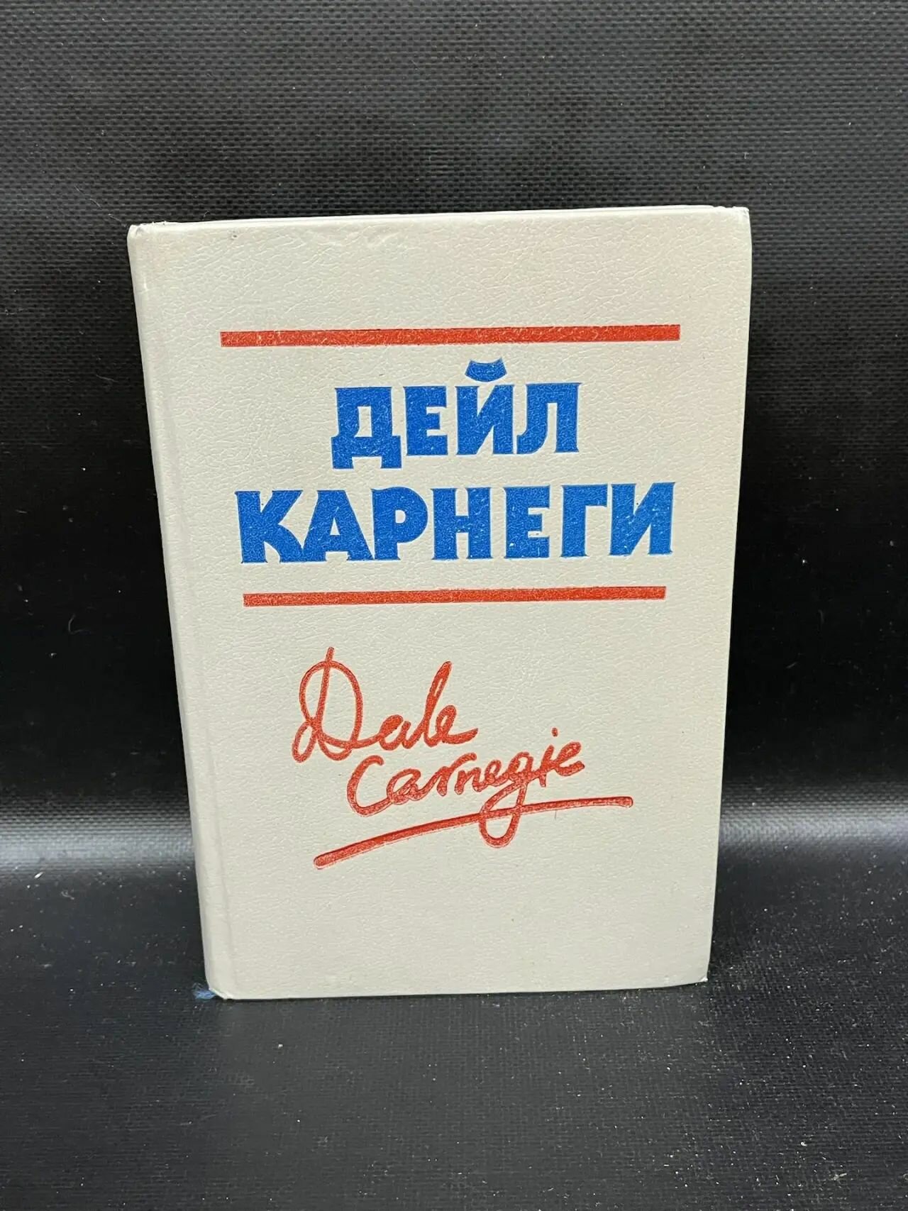 Дейл Карнеги. Как завоевывать друзей и оказывать влияние на людей